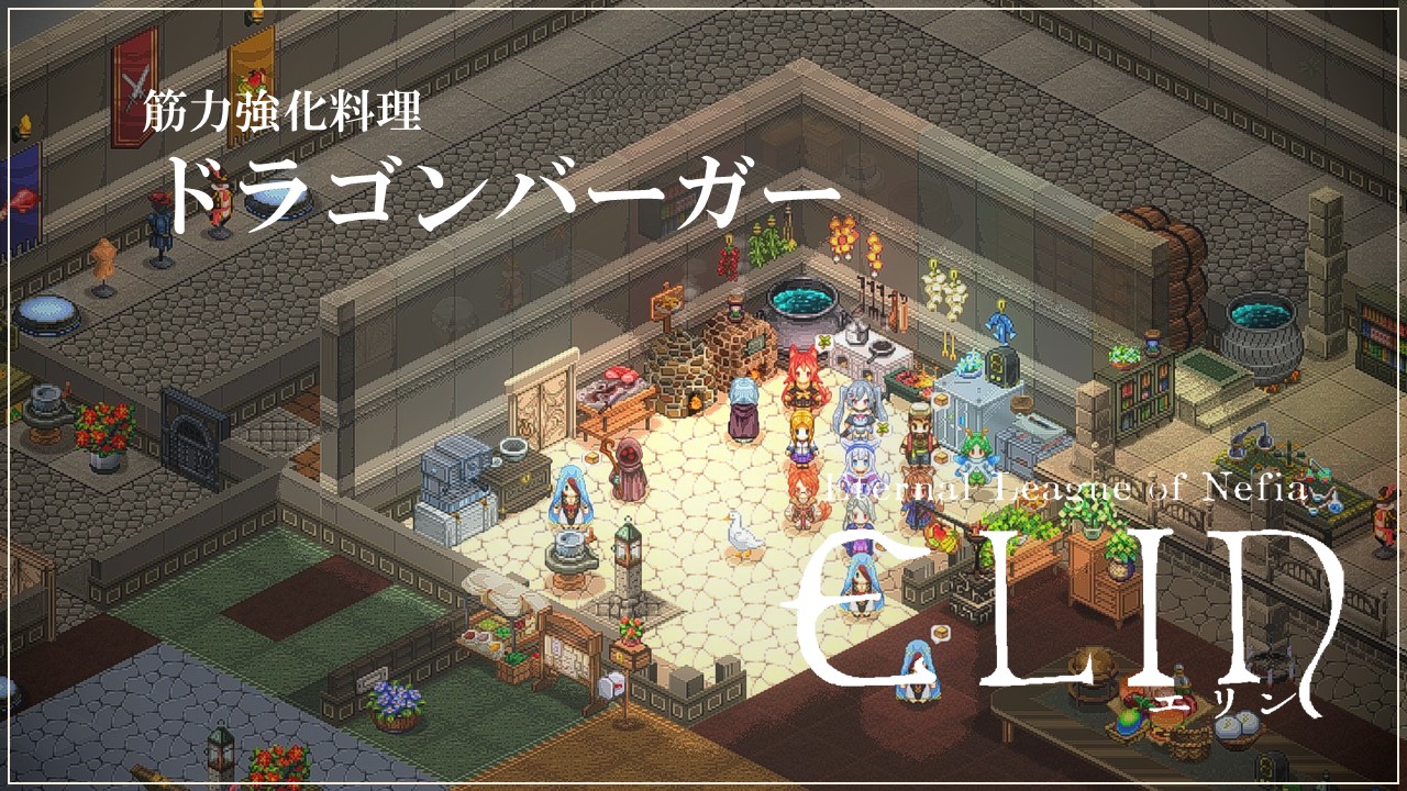 「Elin」ご褒美のドラゴンバーガー（筋力強化料理） - nice!